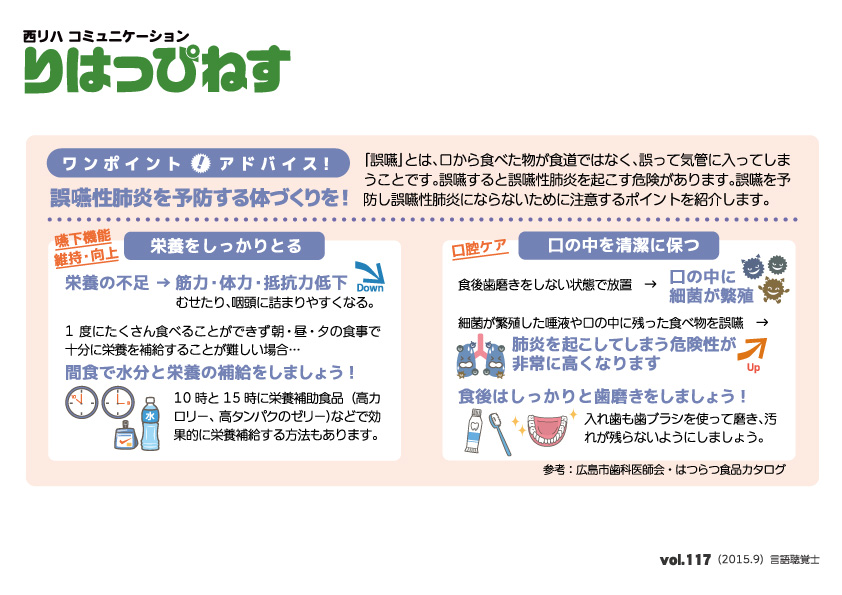誤嚥性肺炎を予防する体づくりを! 医療法人社団朋和会 西広島リハビリテーション病院